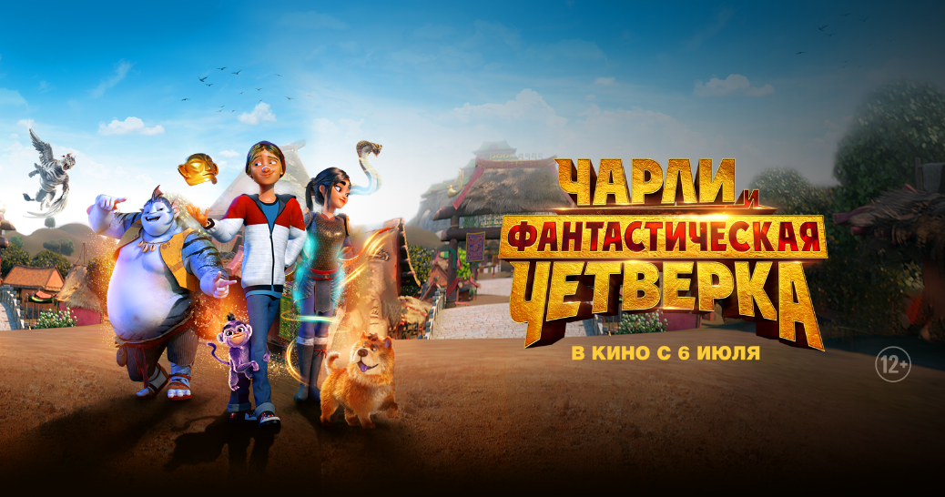 Фильм Чарли и фантастическая четверка купить билеты в кино